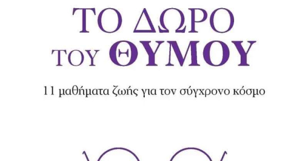 Μαχάτμα Γκάντι - Το Δώρο του Θυμού - | Beegadget.gr