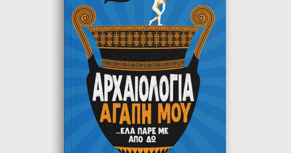 Αρχαιολογία αγάπη μου …έλα πάρε με από δω| Beegadget.gr